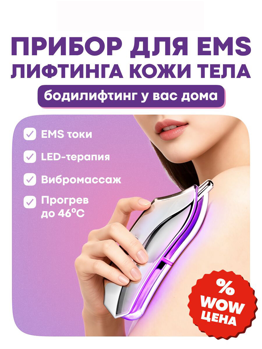 Массажер EMS с горячим отжимом до 46 °C + светодиодная терапия (красный/фиолетовый свет) для коррекции фигуры