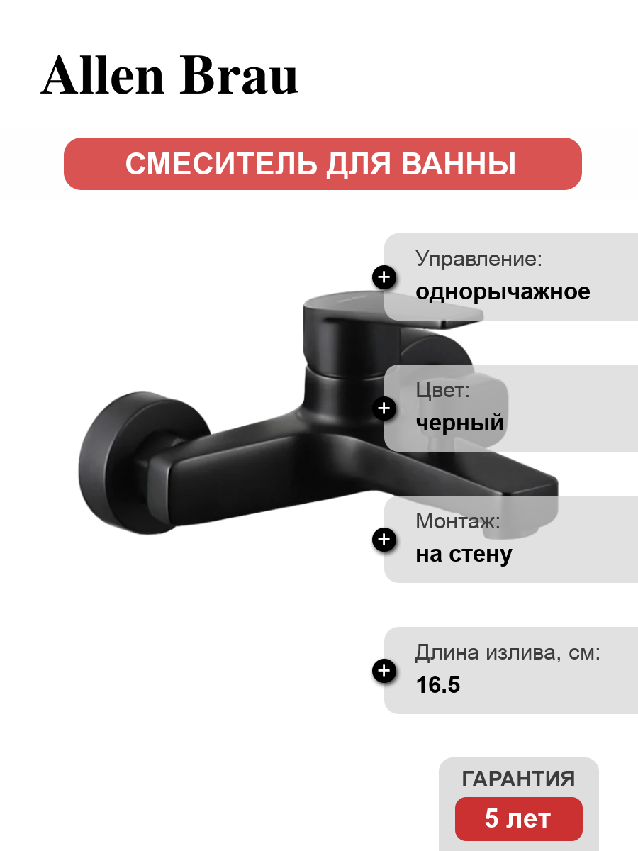 Смеситель для ванны с душем Allen Brau Eclipse 5. E1003-31 матовый черный