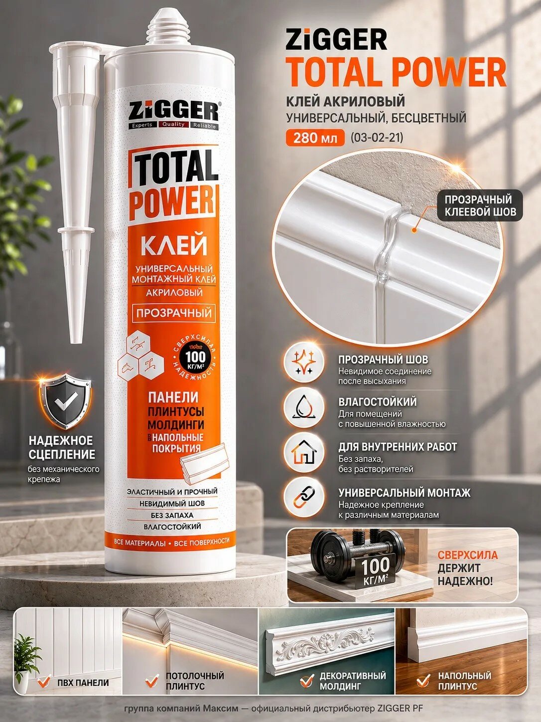 Клей акриловый бесцветный, 280 мл без запаха ZIGGER TOTAL POWER (03-02-21) для декора, универсальный, невидимый шов