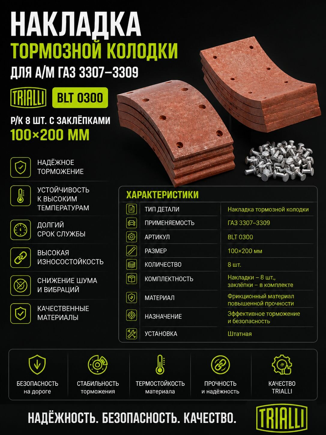 Накладка тормозной колодки BLT 0300 для ГАЗ 3307 и ГАЗ 3309, комплект 8 шт с заклепками 100х200 мм