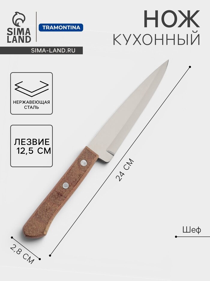 Нож кухонный поварской Universal, лезвие 12.5 см, сталь AISI 420, деревянная рукоять