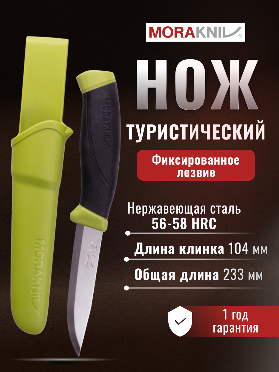 Нож туристический фиксированный Morakniv Companion, нержавеющая сталь, ножны