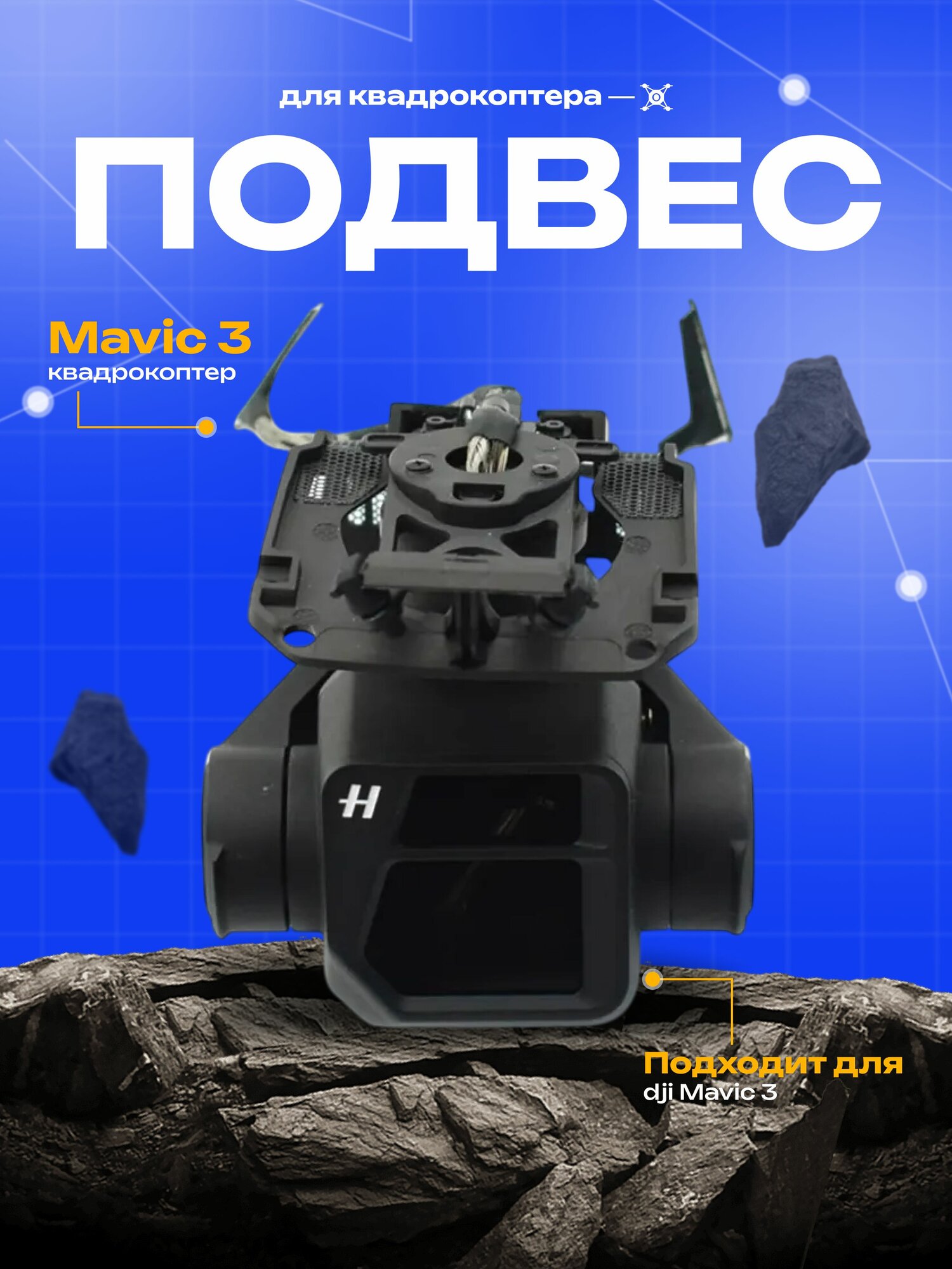 Mavic 3 Подвес в сборе для ремонта мавик
