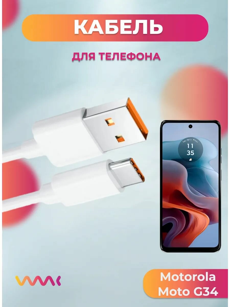 Кабель питания для Motorola Moto G34.
