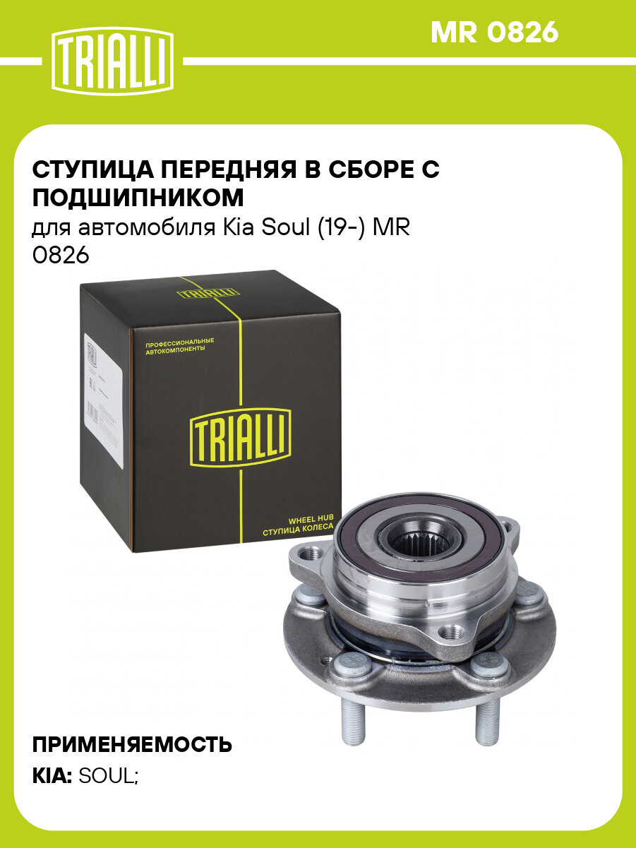 Ступица передняя в сборе с подшипником для автомобиля Kia Soul (19-) MR 0826 TRIALLI