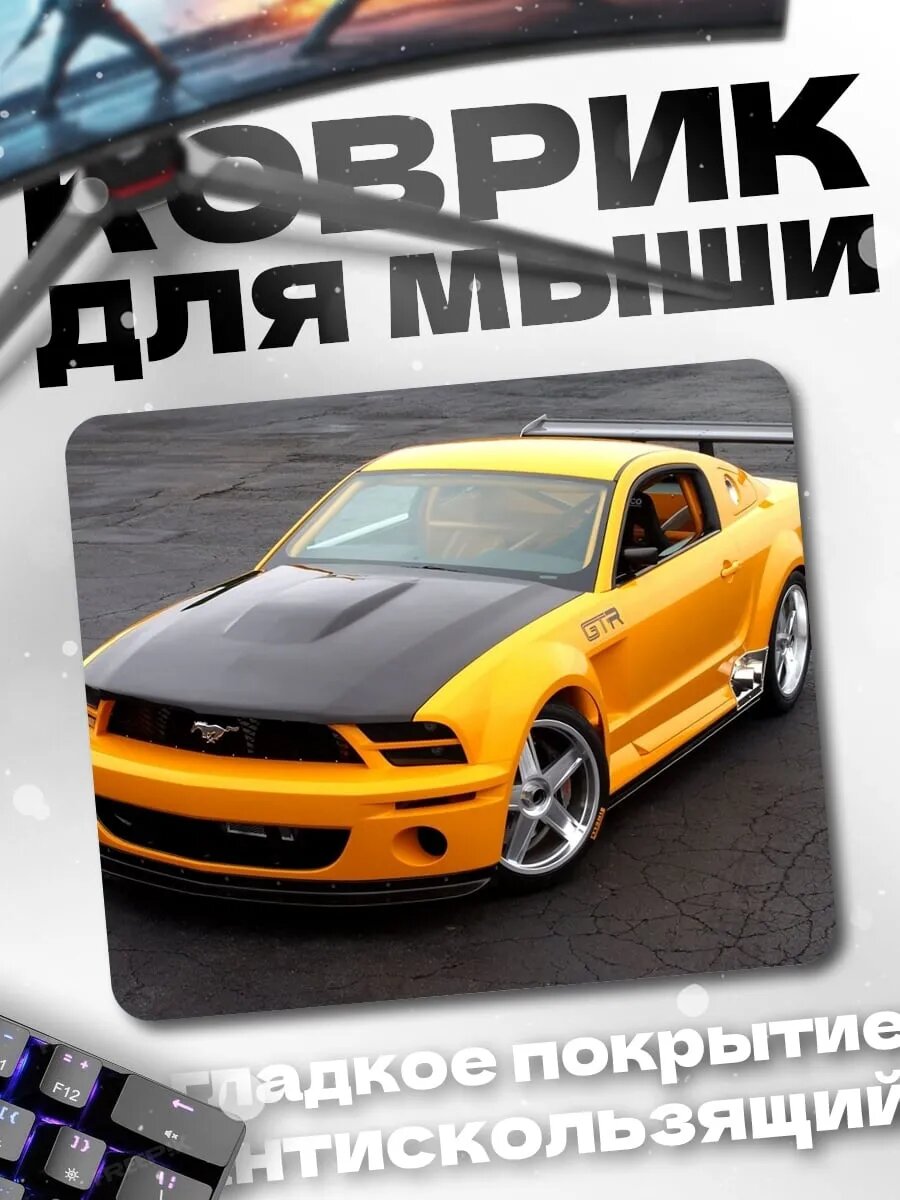Коврик для мыши Желтый маслкар
