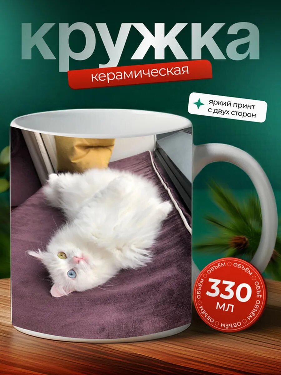 Кружка Турецкая ангора кошка 14,
