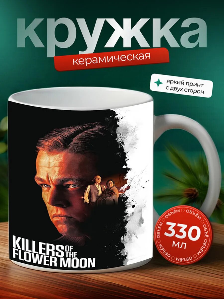 Кружка Убийцы цветочной луны фильм 3,