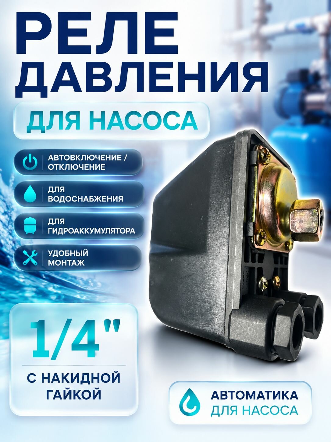Реле давления для насоса, ( 2.1-3.5bar ) . 1/4" накидная гайка TIM PS-02B