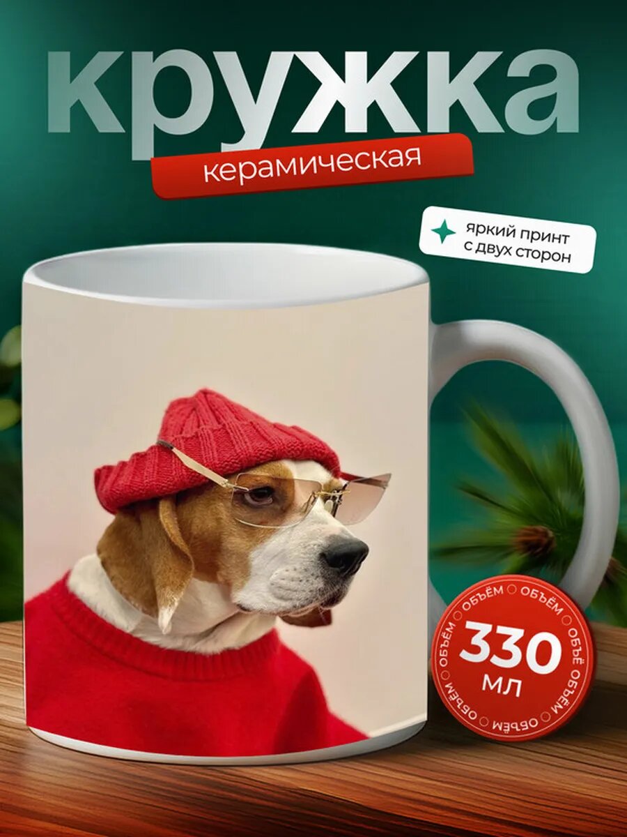 Кружка Бигль 26,