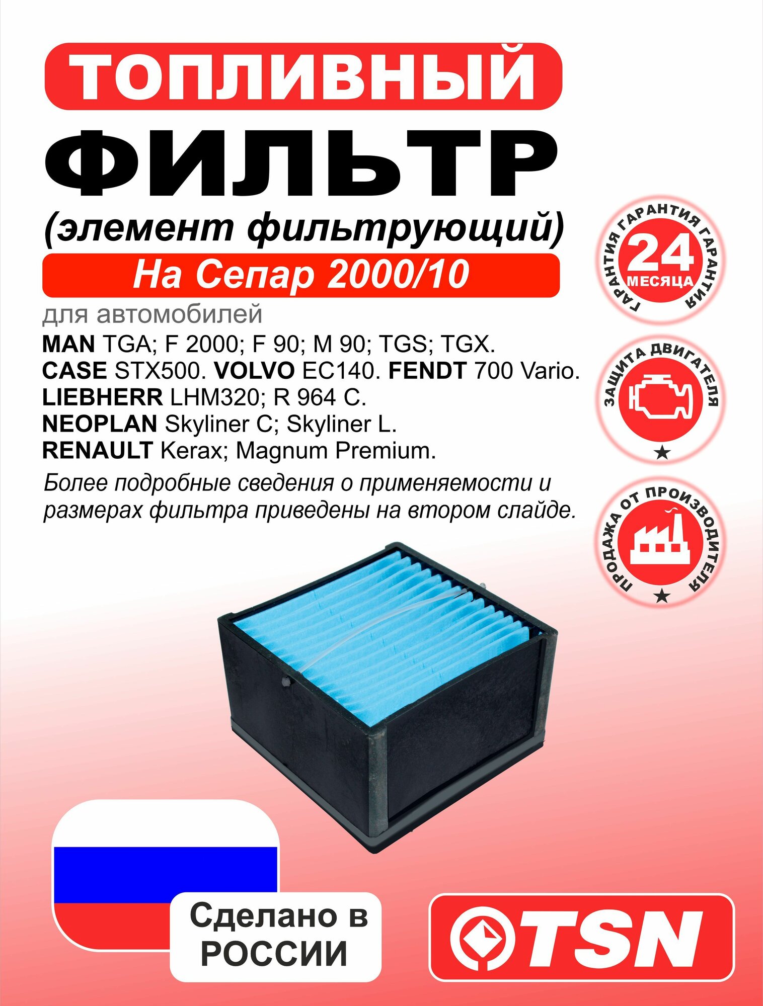 Фильтр топливный элемент фильтрующий для Separ SWK-2000/10; Man TGA; F2000; F90; TGS; TGX. Case STX500. Volvo EС140. Fendt 700. Liebherr. Neoplan. Renault Kerax; Magnum Premium. 81125010021