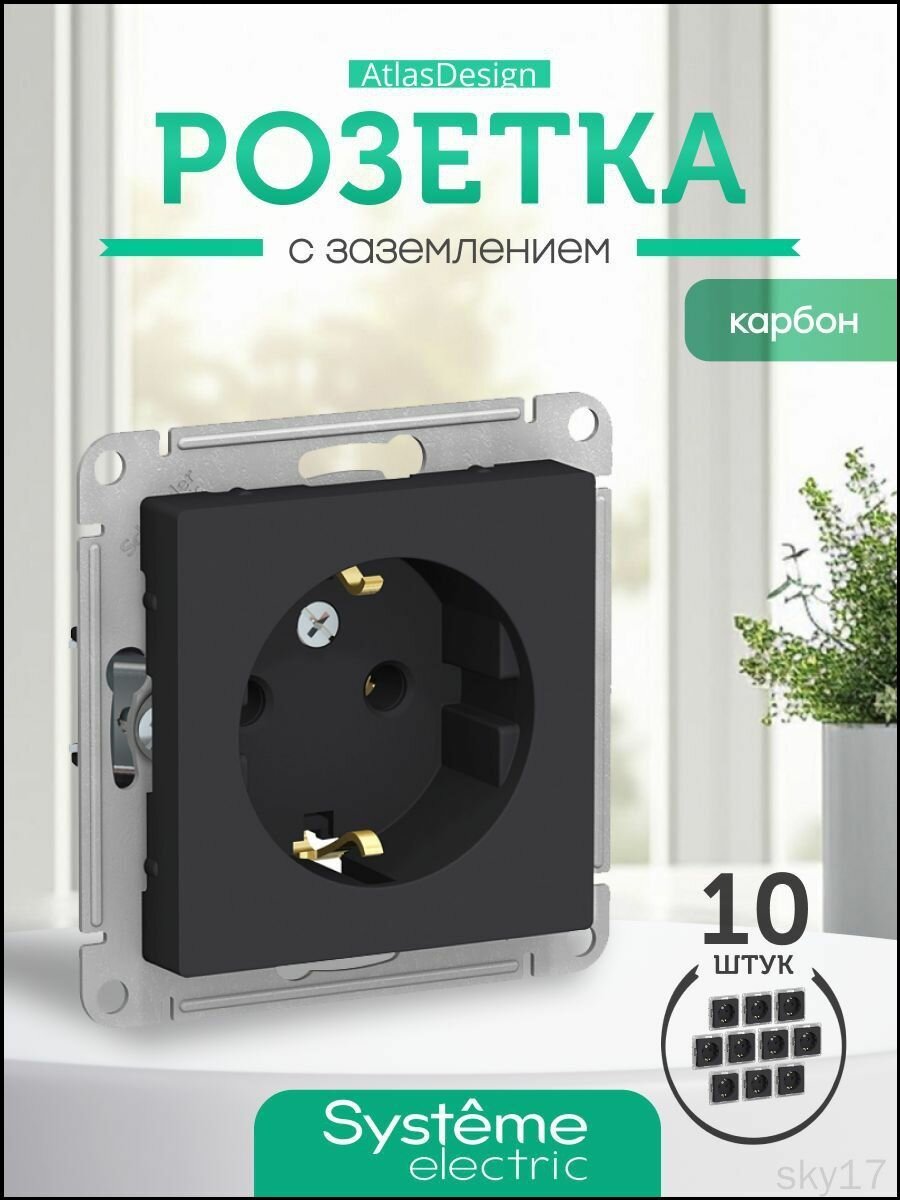 Розетка Шнайдер черная с заземлением Systeme Electric AtlasDesign карбон 10шт. 16А механизм ATN001043-10