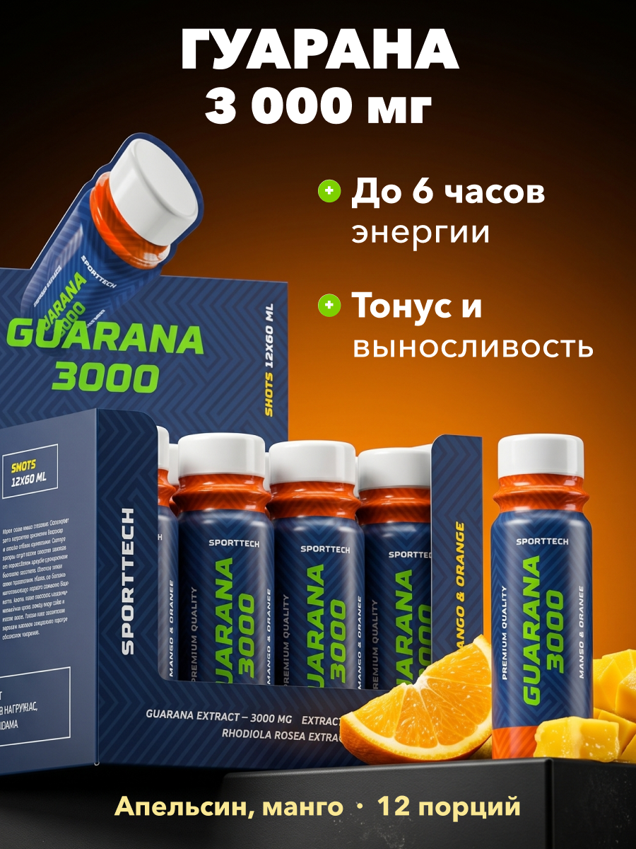 Гуарана 3000 SPORTTECH, со вкусом манго-апельсин, 12 шотов по 60 мл, энергия, выносливость, похудение, тонус
