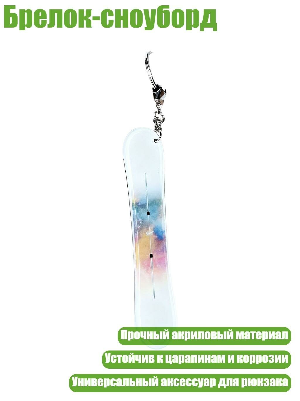 Брелок-сноуборд, 13cm - 25
