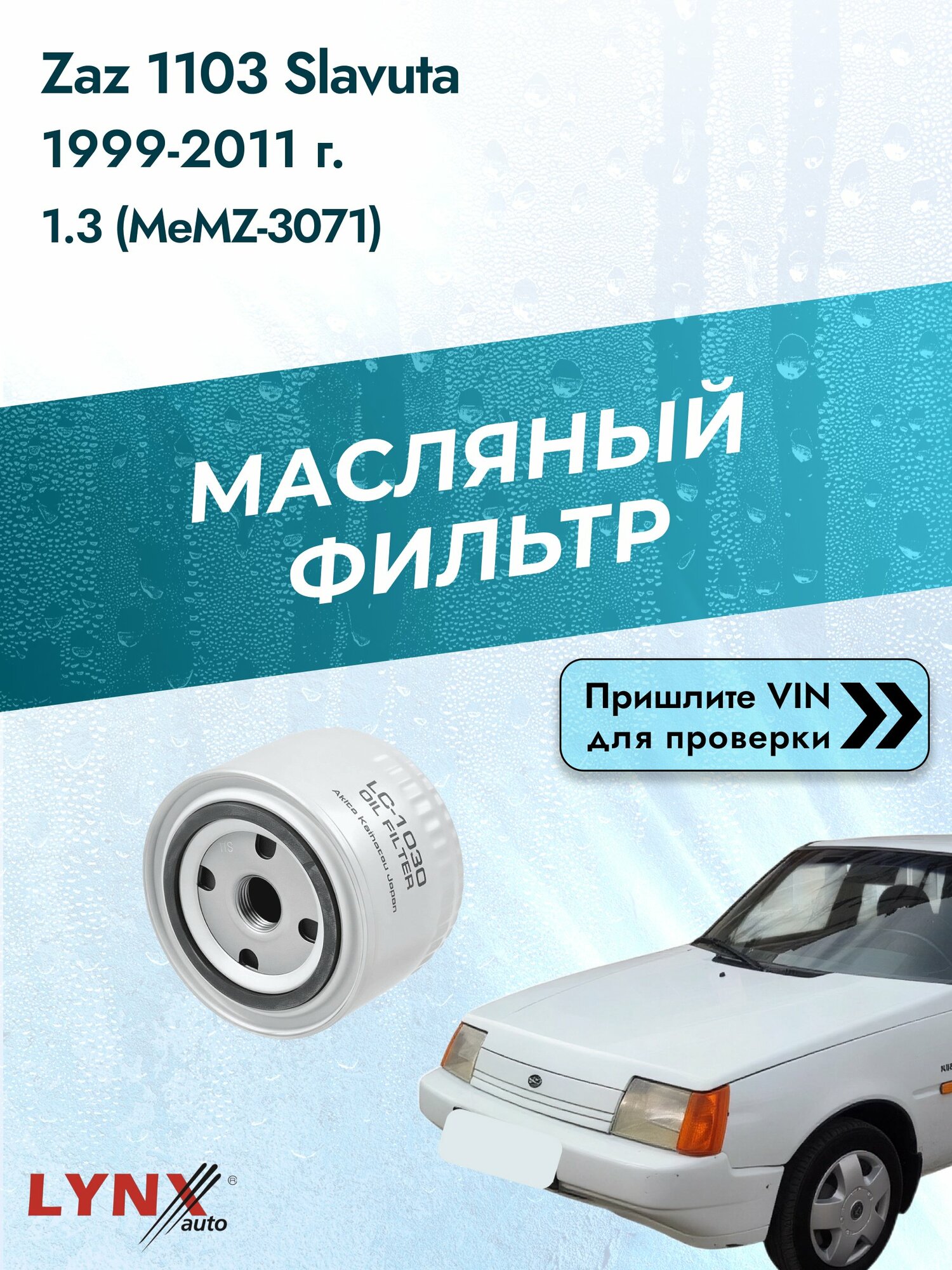 Масляный фильтр для Zaz 1103 Slavuta 1999-2011г. Двигатель 1.3 (MeMZ-3071) LYNXauto Заз 1103 Славута