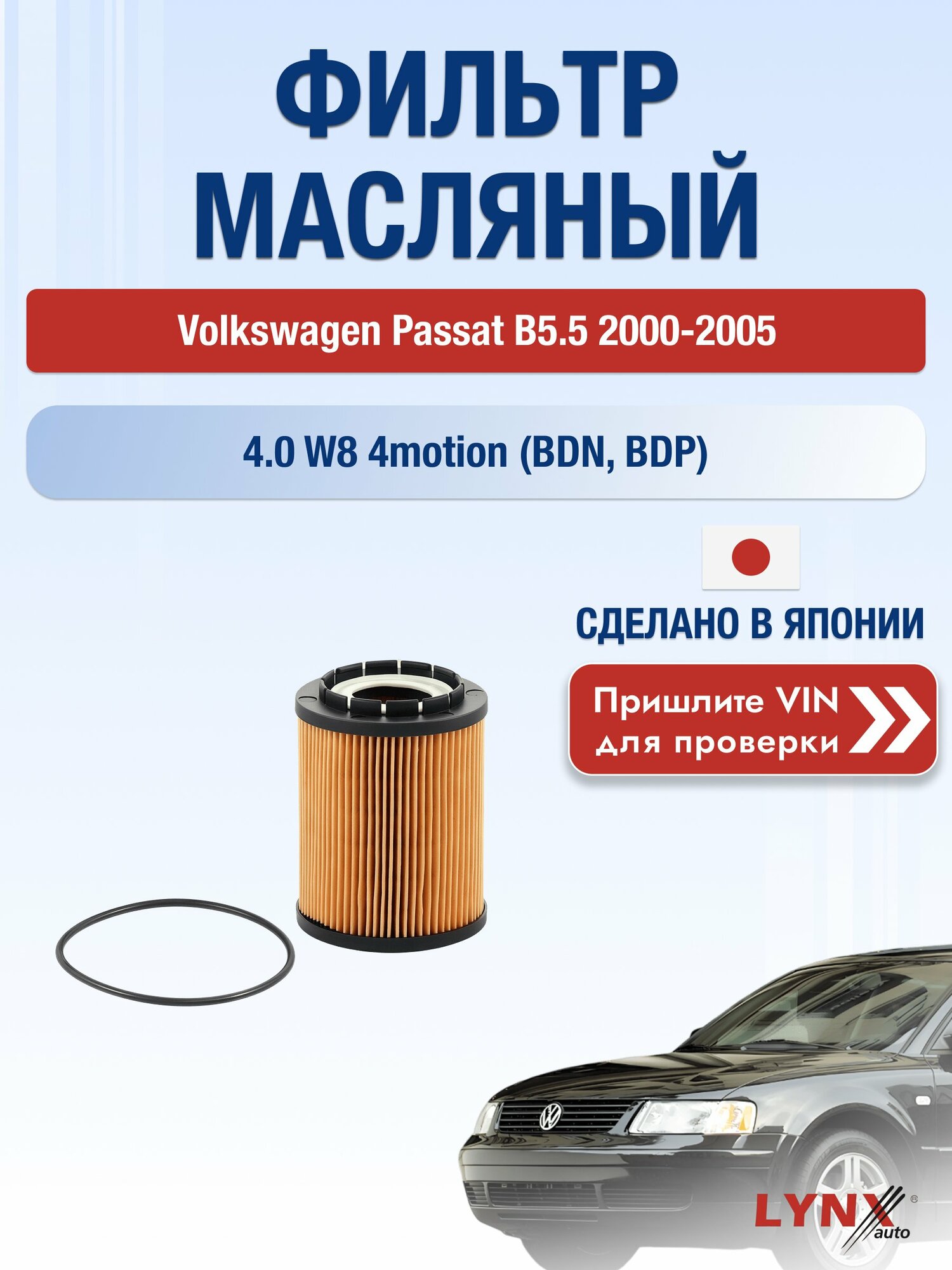 Масляный фильтр для Volkswagen Passat B5.5 2000-2005г. Двигатель 4 (BDN, BDP) LYNXauto Фольксваген Пассат Б5 Рестайлинг