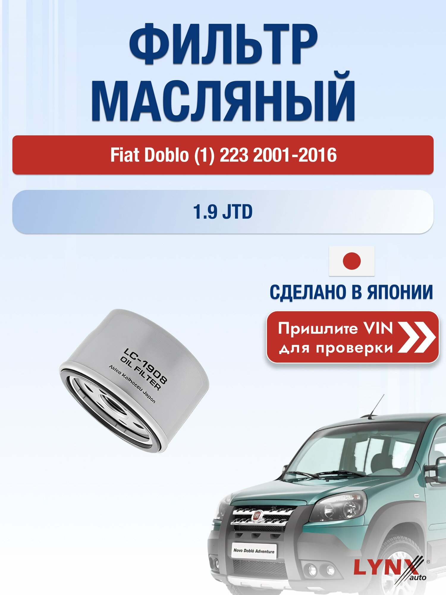 Масляный фильтр для Fiat Doblo (1) 223 2001-2016г. Двигатель 1.9 (182 B9.000, 223 B2.000) LYNXauto Фиат Добло