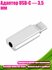 Адаптер USB-C — 3,5 мм, Белый