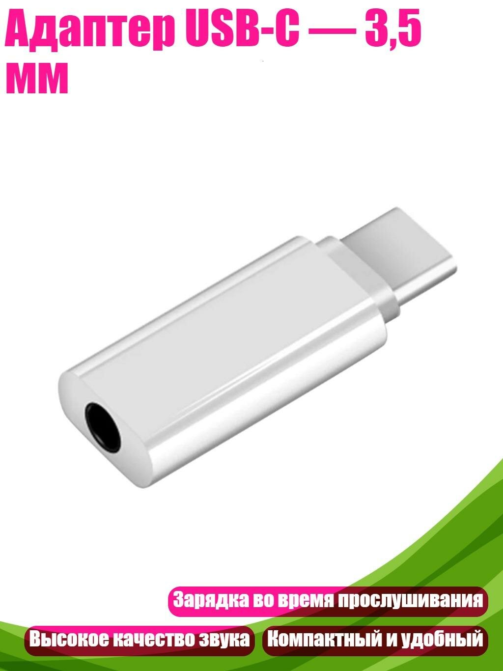 Адаптер USB-C — 3,5 мм, Белый