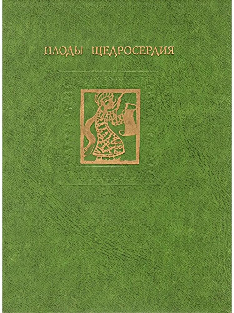 Плоды щедросердия. Четверостишия