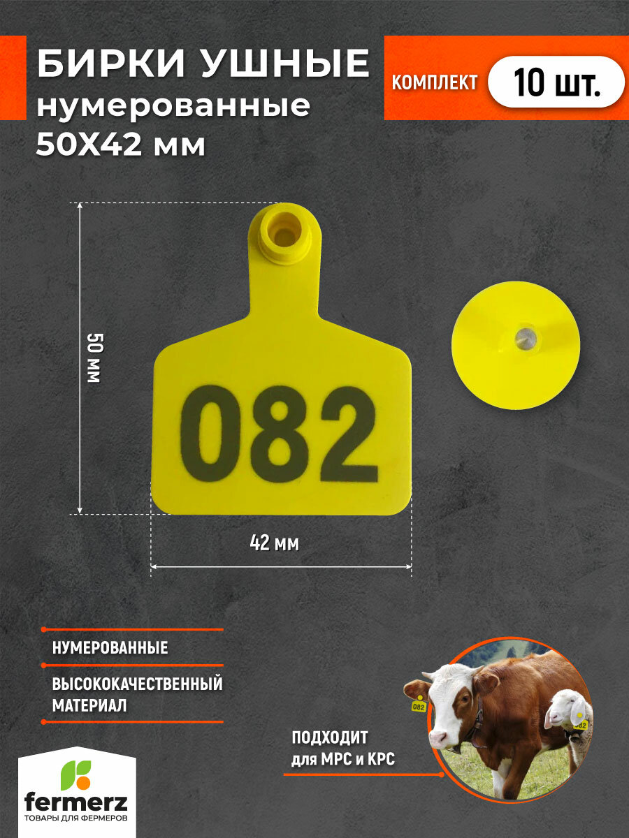 Бирки нумерованные средние (50х42). Комплект 10 штук. Бирки для животных для маркировки овец , коз , свиней