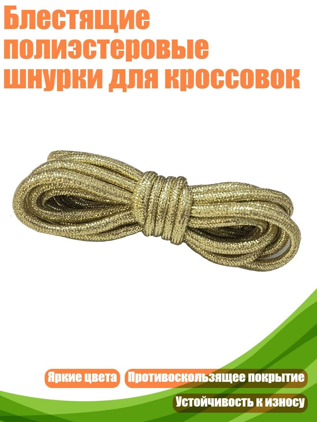 Блестящие полиэстеровые шнурки для кроссовок, Светло - золотой - 120cm