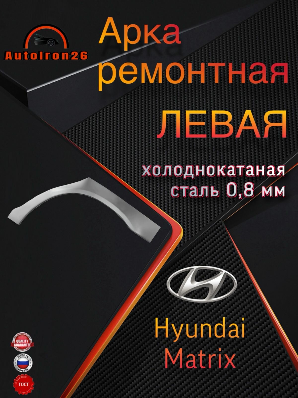 Арка ремонтная задняя левая для HYUNDAI MATRIX, холоднокатаная сталь 0.8 мм