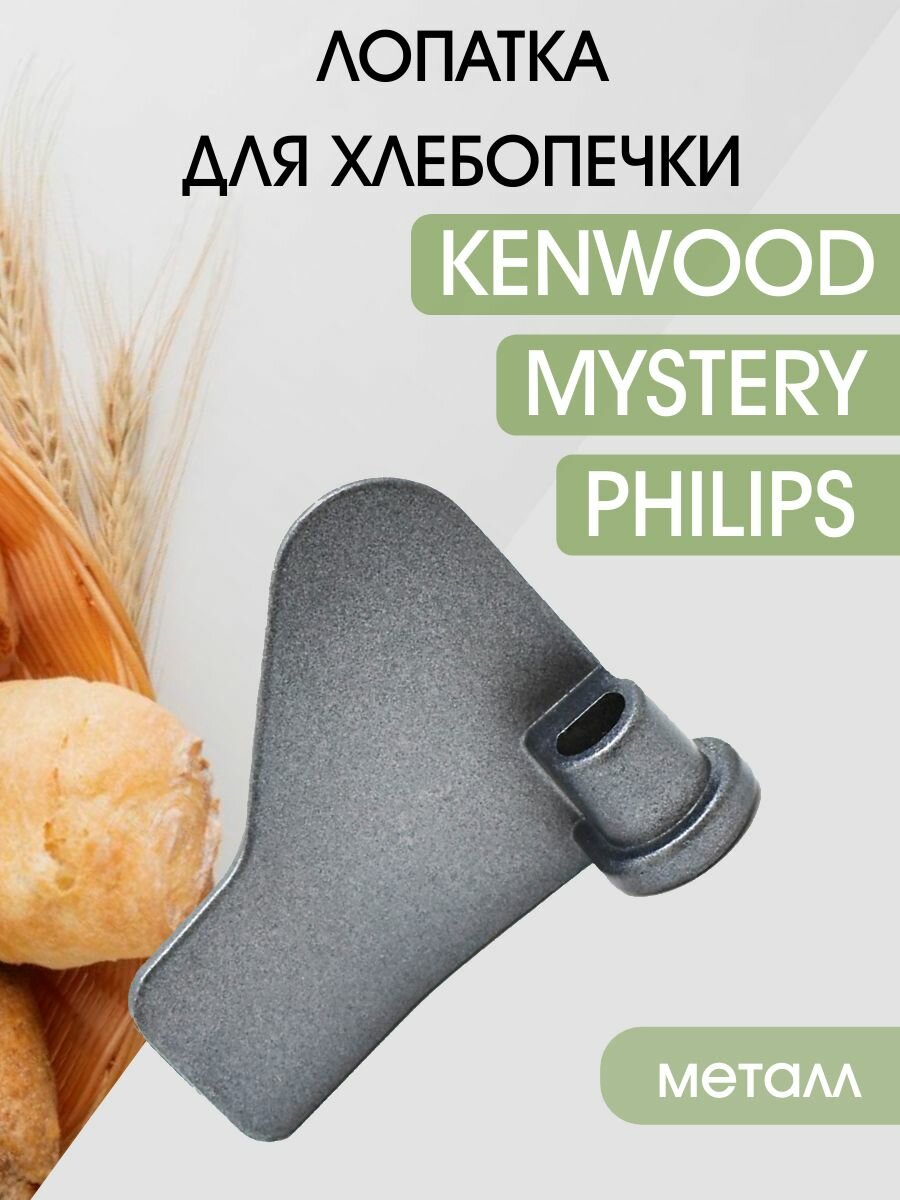Лопатка для хлебопечки Kenwood BM, Philips HD9020, Mystery MBM-1206, нож-тестомешатель к хлебопечкам, 422245945778