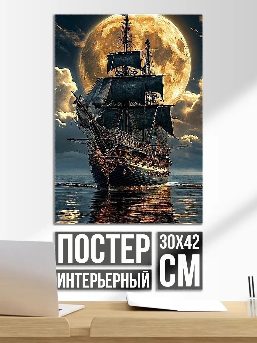 Плакат постер Корабль под полной луной