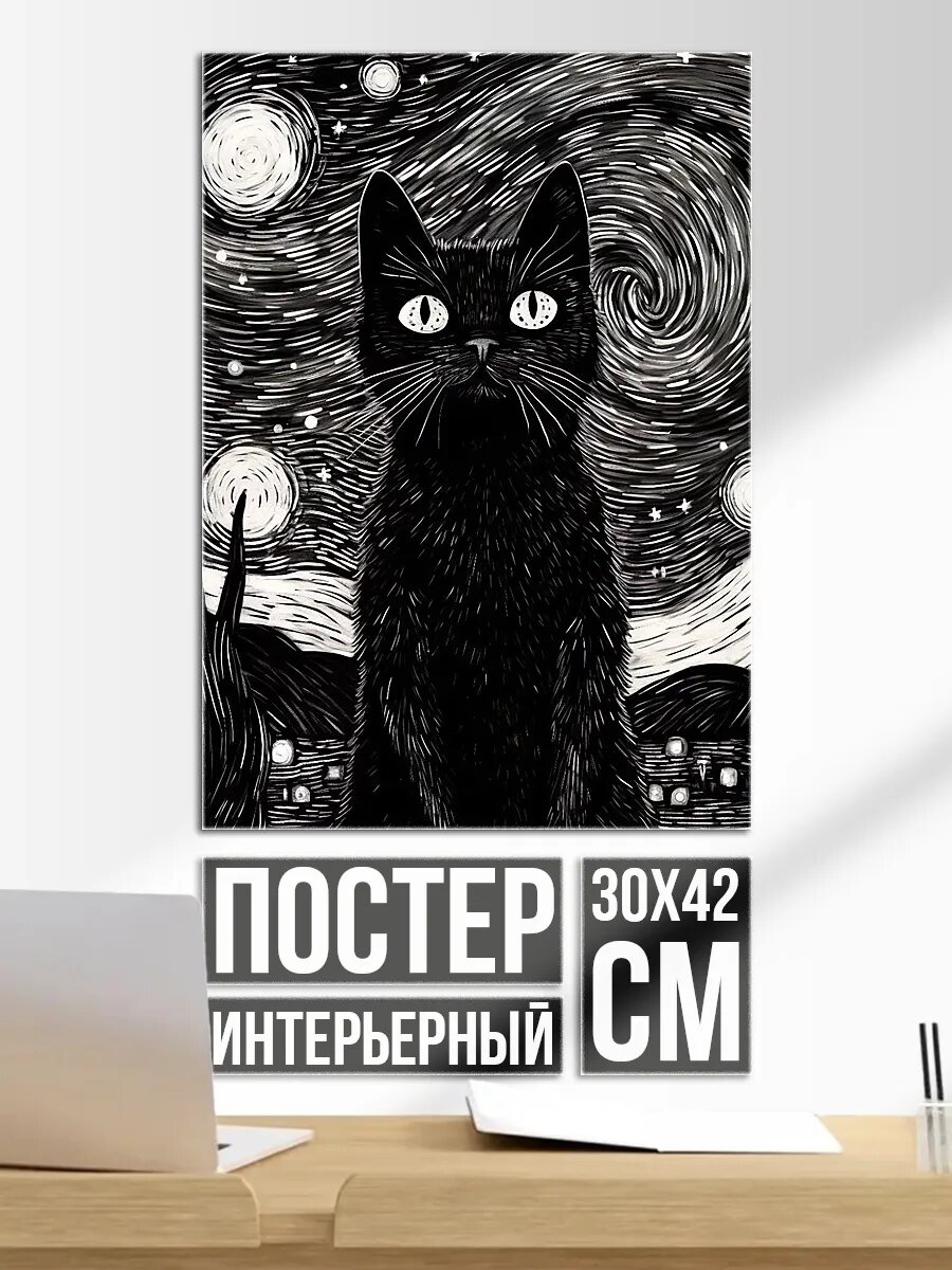 Плакат постер Черный кот Ван Гога