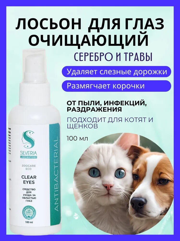 Лосьон для глаз собак и кошек от слезных дорожек Clear eyes от SILVERIA