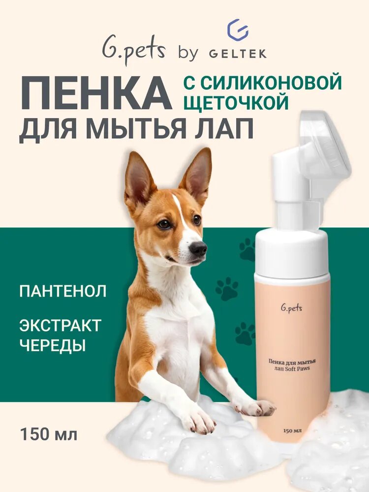 Гельтек Пенка для мытья лап Soft Paws G. Pets,150мл