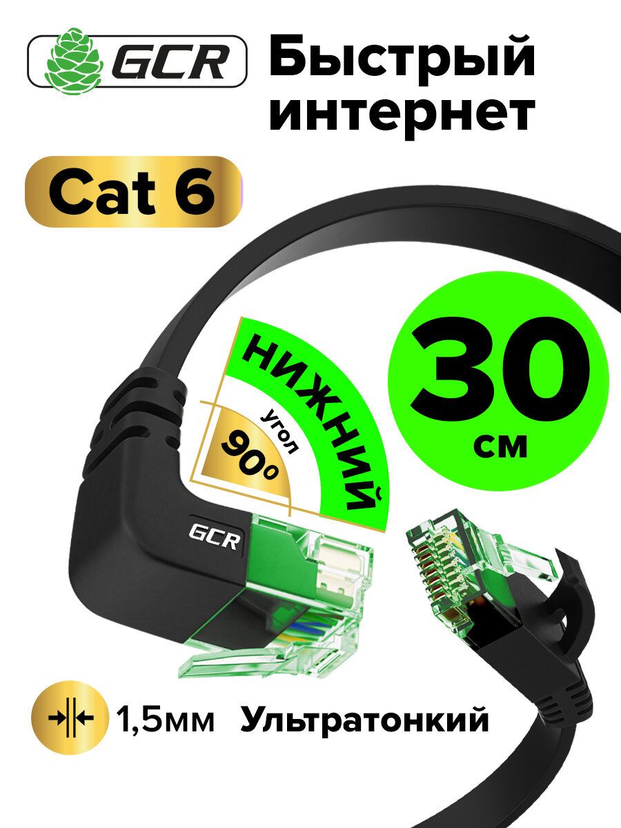 Плоский короткий патч-корд нижний угол 30см кат.6 GCR UTP RJ-45 медный интернет кабель для пк черный