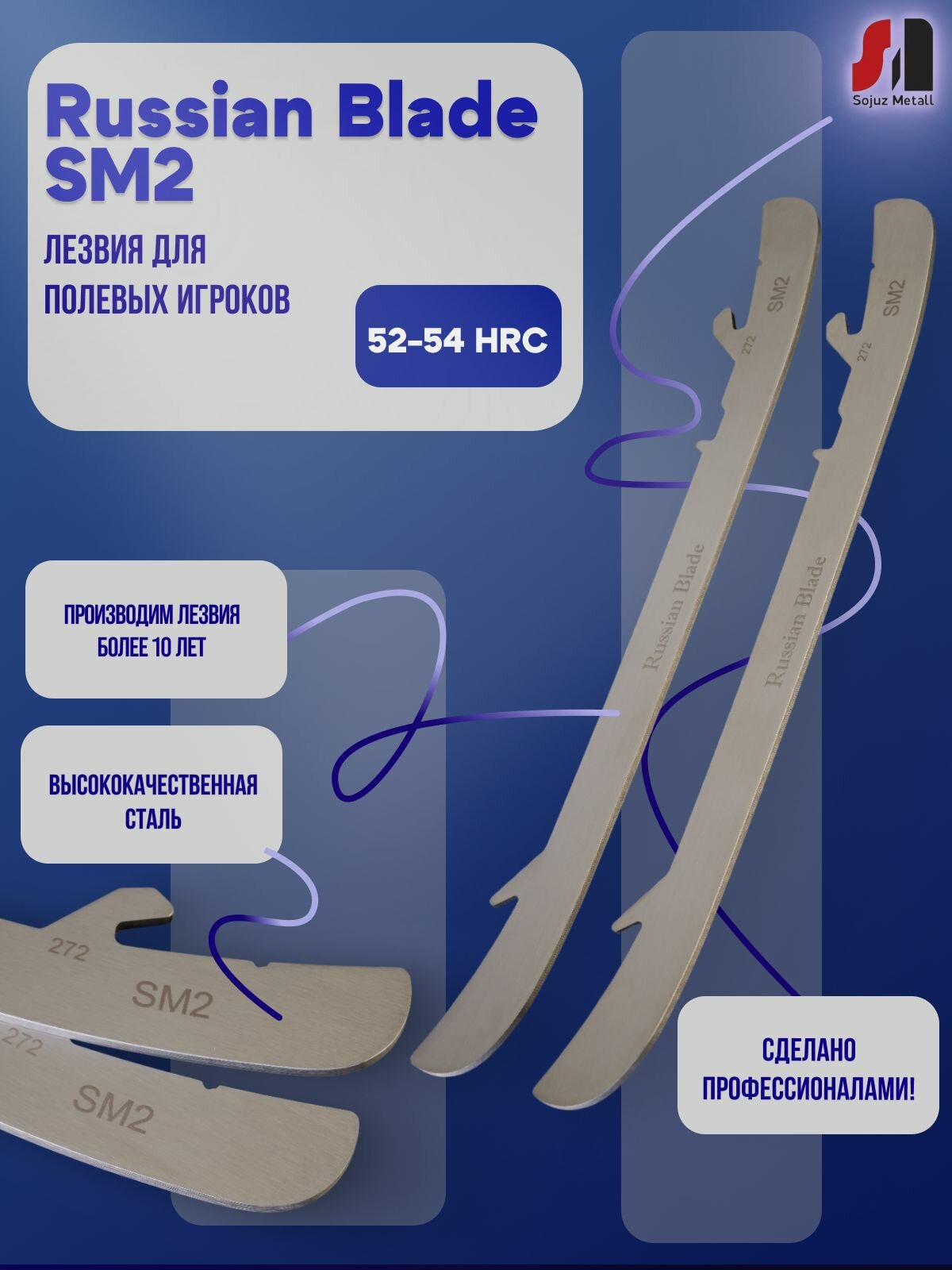 Лезвия для хоккейных коньков Союз Металл RUSSIAN BLADE SM2, 263 (комплект 2 шт.)