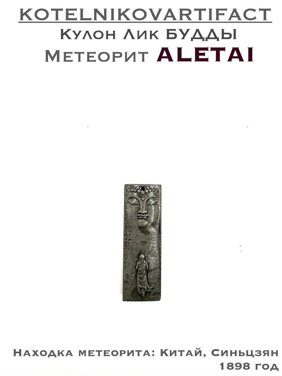 Кулон Лик Будды из метеорита Алетай, амулет оберег резной