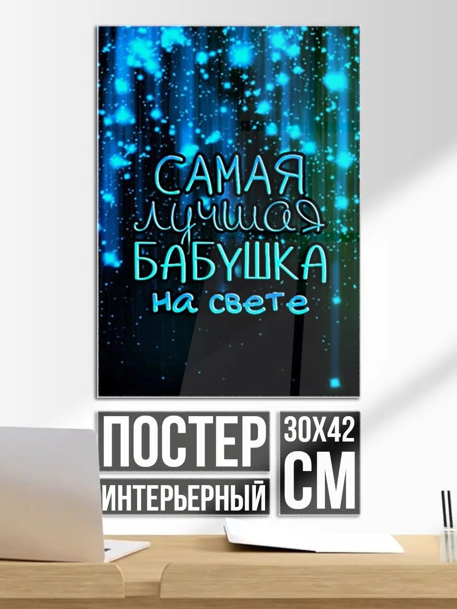 Постер на стену Лучшая бабушка на свете