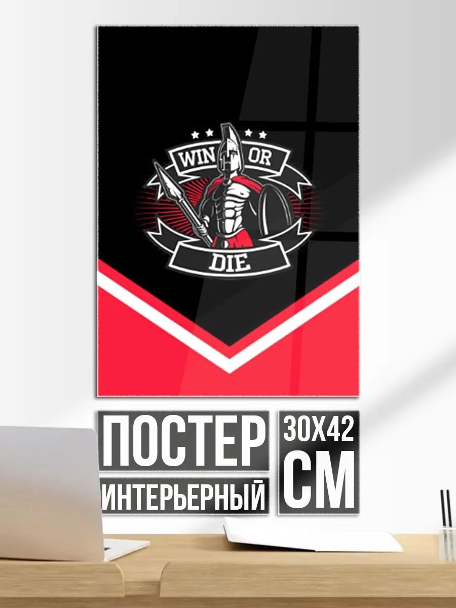 Постер на стену Win or Die!