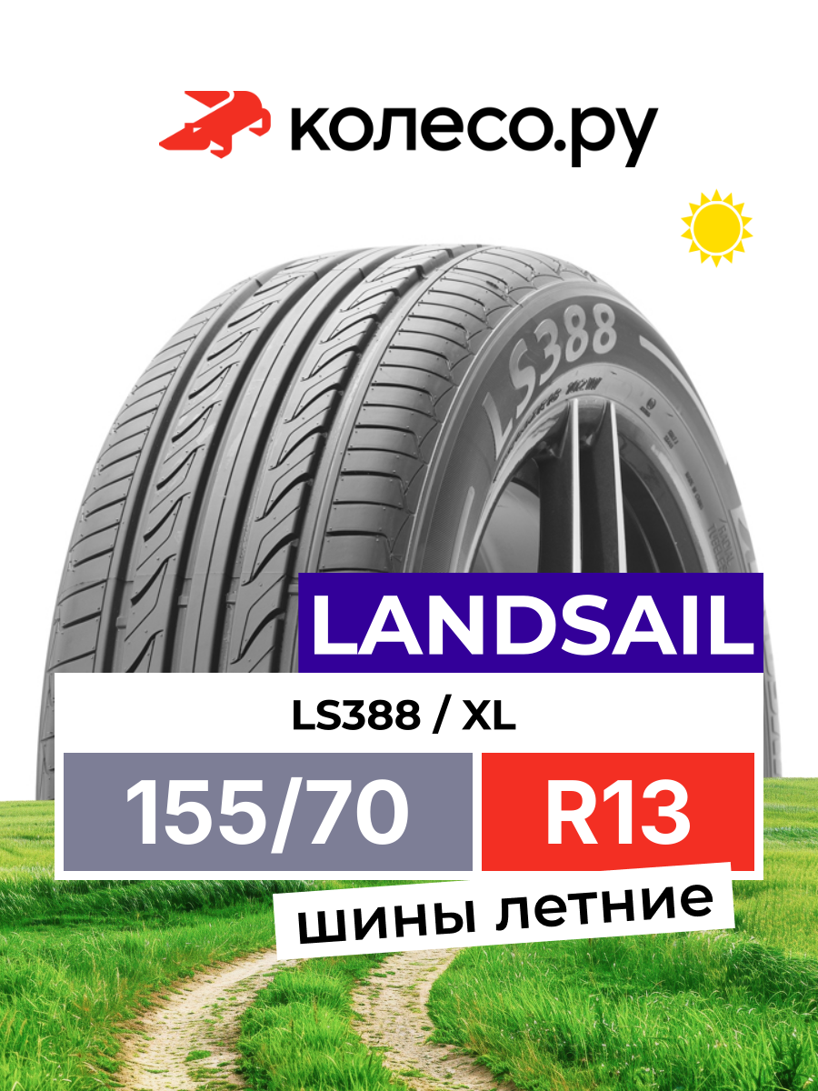 Шины летние LANDSAIL LS388 155/70 R13 79T XL нешипованная летняя резина
