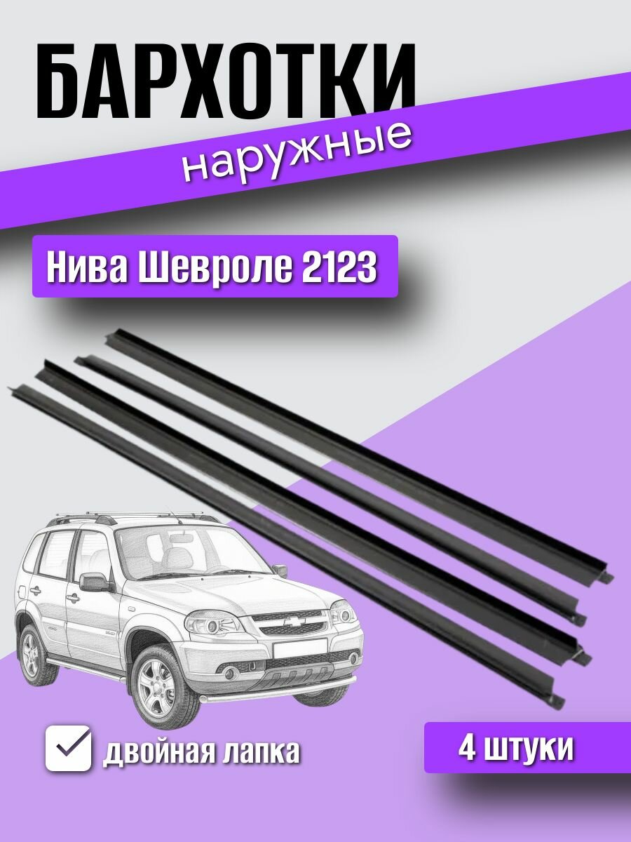 Бархотки внешние ВАЗ 2123 (Нива Шевроле) с двойной лапкой / AD Plastik