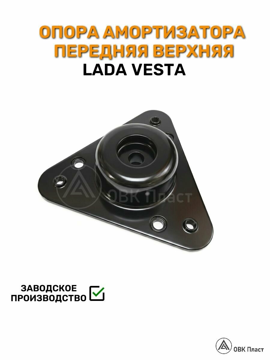 Опора верхняя стойки передней подвески для Vesta. Технологии Будущего