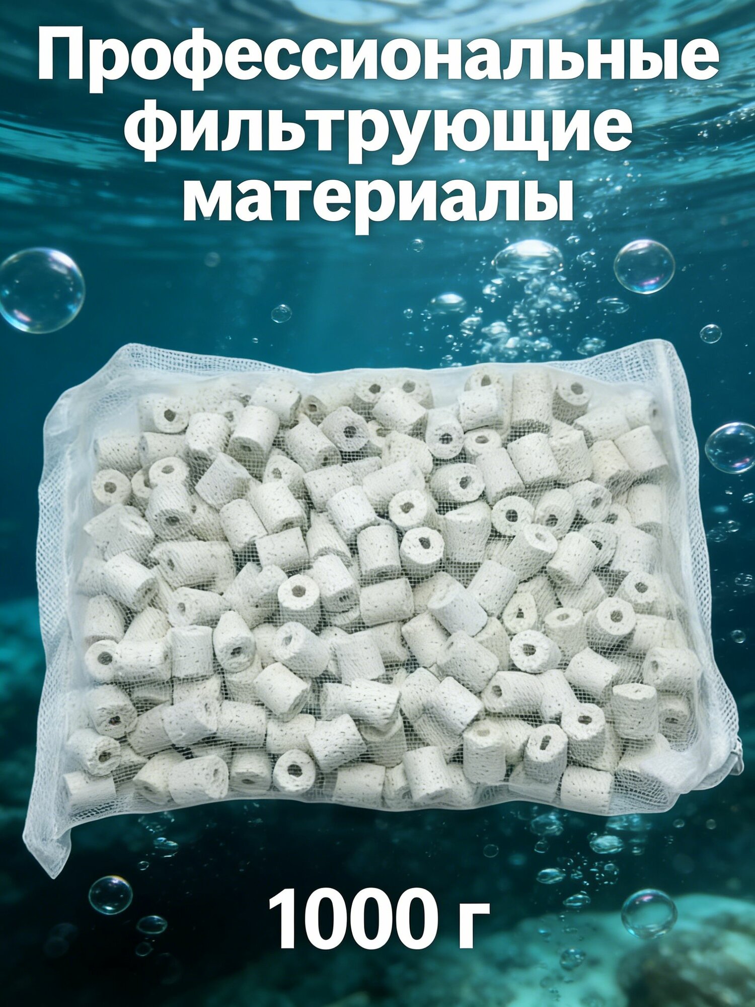 1000 г/Наполнитель для аквариумного фильтра: керамические кольца для биофильтрации
