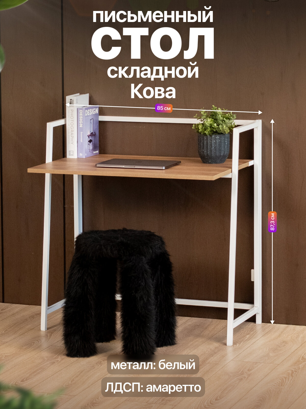 Складной письменный стол в стиле лофт металл ЛДСП Кова белый/коричневый