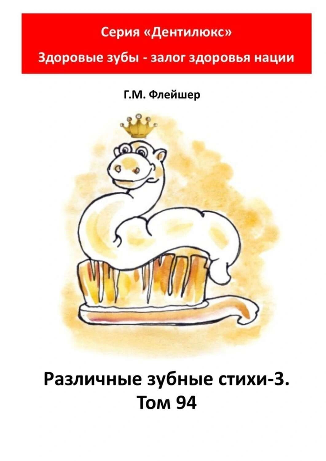Различные зубные стихи – 3. Том 94. Серия «Дентилюкс». Здоровые зубы – залог здоровья нации [Цифровая книга]