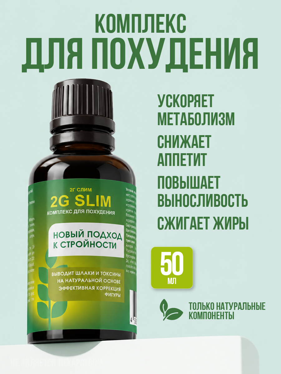 БАД 2G Slim: для похудения, жиросжигатель, натуральный состав, 50 мл