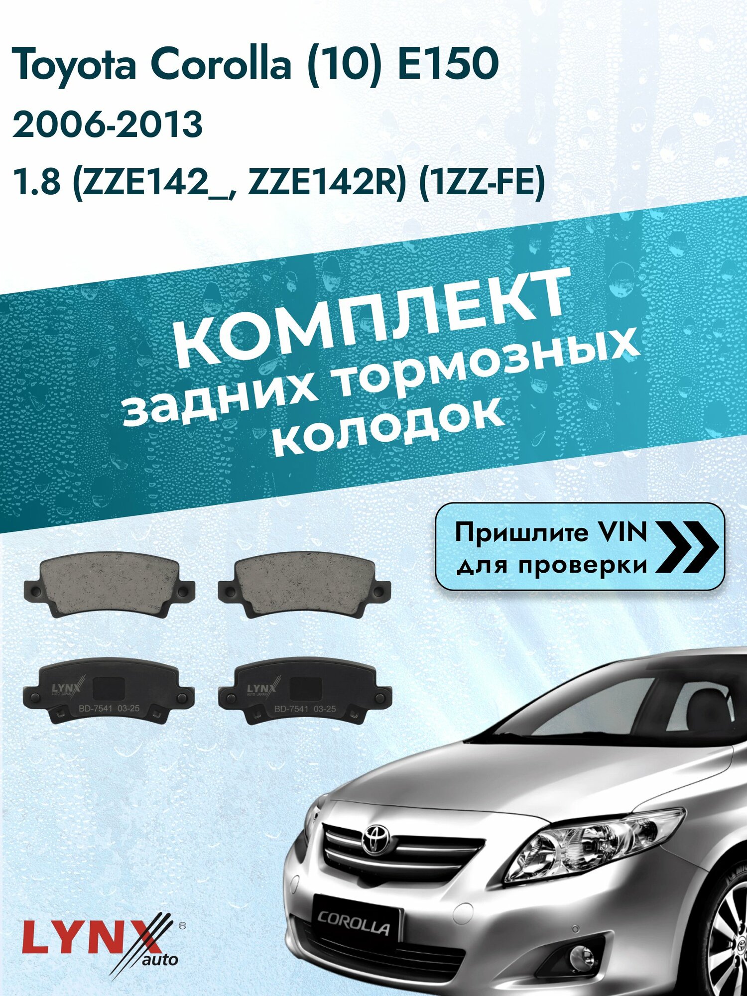 Комплект задних колодок на Toyota Corolla (10) E150 2006-2013г. Двигатель 1.8 (1ZZ-FE), BD-7541 / LYNXauto / Тойота