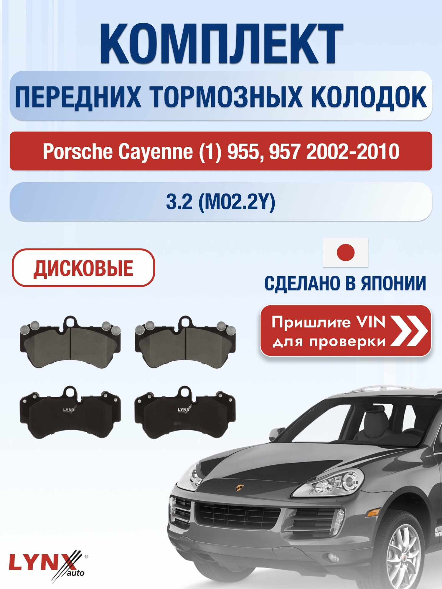 Комплект передних колодок на Porsche Cayenne (1) 955, 957 2002-2010г. Двигатель 3.2 (M02.2Y), BD-8005, LYNXauto, Порше