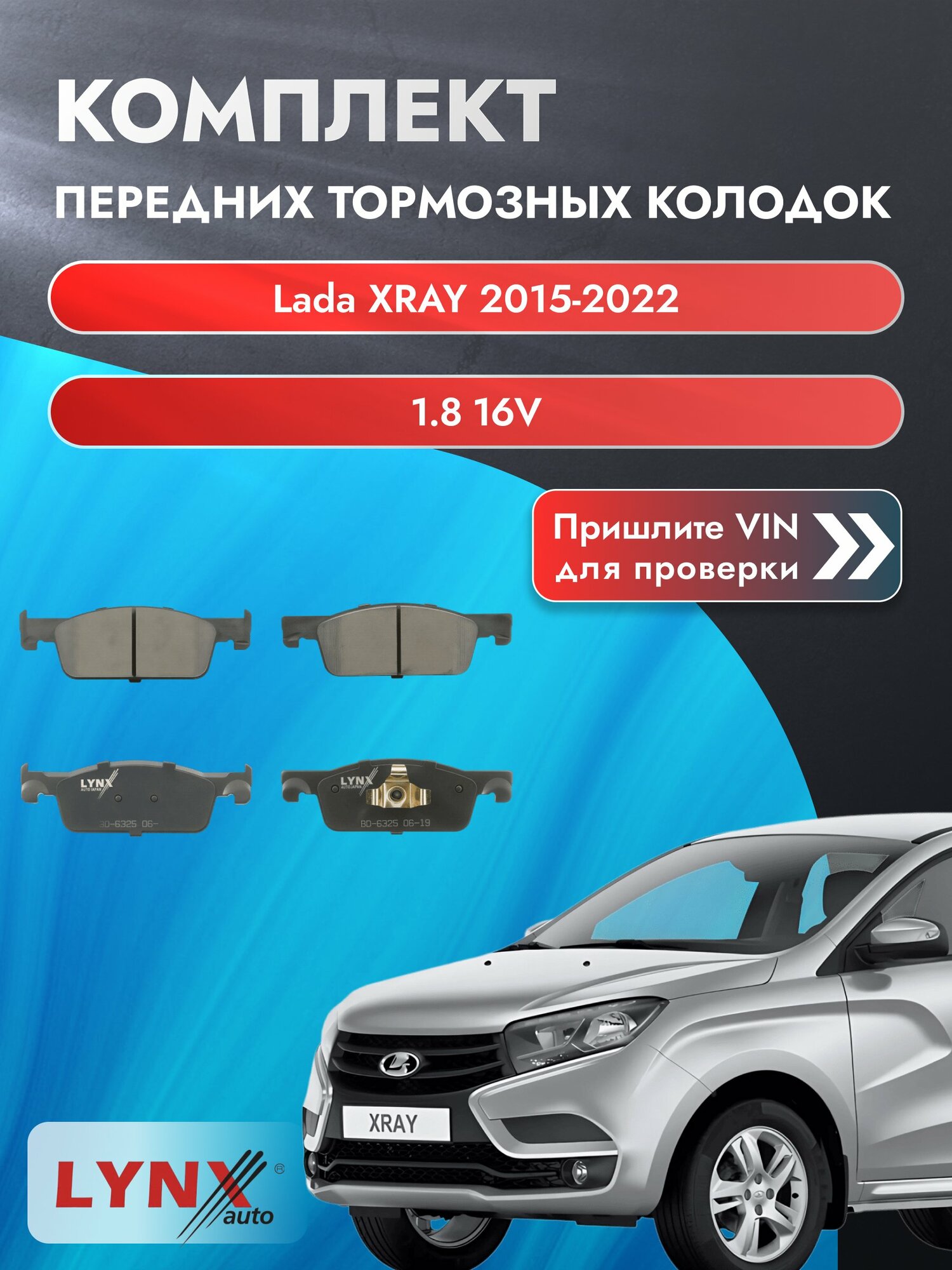 Комплект передних колодок на Lada XRAY 2015-2022г. Двигатель 1.8 (21179), BD-6325 / LYNXauto / Лада Х-рей