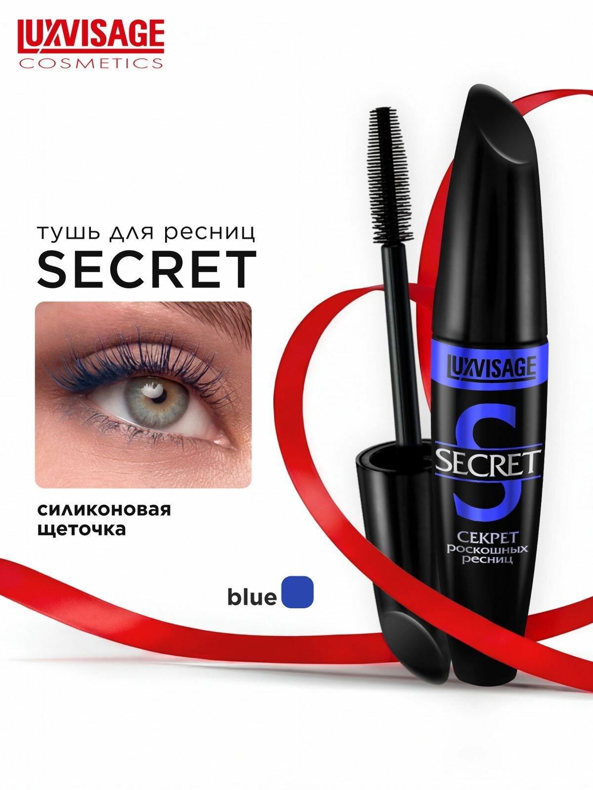 Тушь для ресниц LUXVISAGE Секрет роскошных ресниц Синяя тон Синий