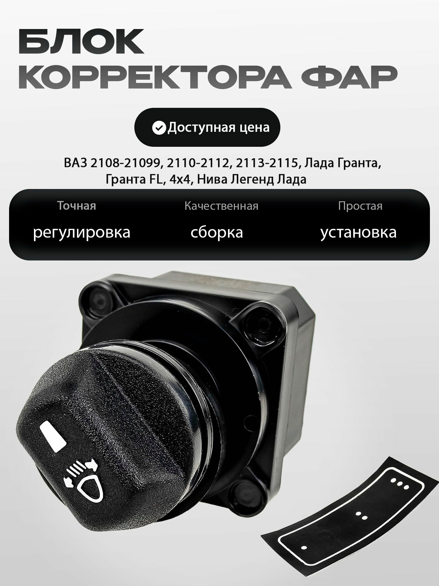 Блок управления БУК 60-01 электрокорректора фар эмкф 052-02 на 3 положения для ВАЗ 2108-21099, 2110-2112, 2113-2115, Лада Гранта, Гранта FL, 4х4, Нива Легенд Лада