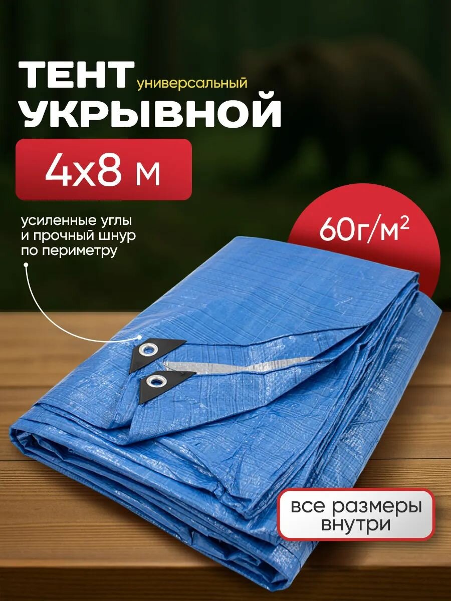 Тент укрывной тарпаулин 4х8 м